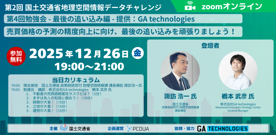 第2回国土交通省地理空間情報データチャレンジ開会式兼第1回勉強会 - 土地バンク編 - | Peatix