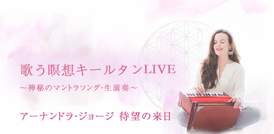 「祈りの言葉・マントラ」をやさしく歌う瞑想・キールタンLIVE〜 アーナンドラ先生来日イベント！（東京対面＆zoom参加OK）） | Peatix