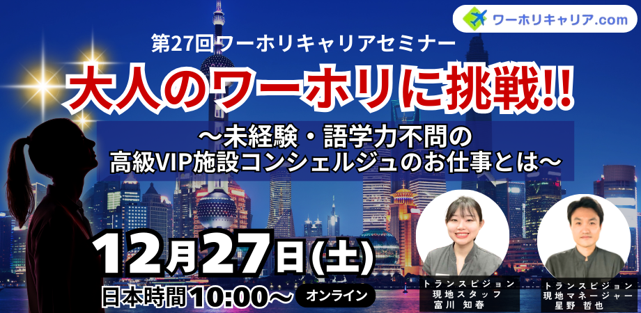 【第27回ワーホリキャリアセミナー】大人のワーホリに挑戦!! ～未経験・語学力不問の高級VIP施設コンシェルジュのお仕事とは～ | Peatix