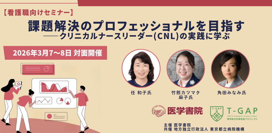 【医学書院 看護職向けセミナー】 課題解決のプロフェッショナルを目指す ―クリニカルナースリーダー(CNL)の実践に学ぶ | Peatix