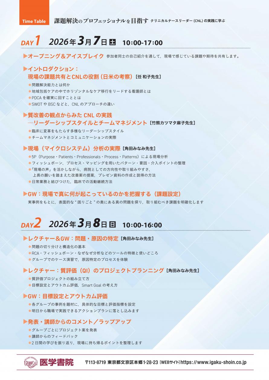 【医学書院 看護職向けセミナー】 課題解決のプロフェッショナルを目指す ―クリニカルナースリーダー(CNL)の実践に学ぶ | Peatix