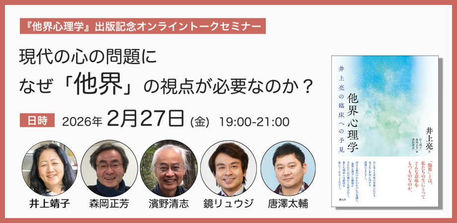 【オンラインセミナー】現代の心の問題になぜ「他界」の視点が必要なのか？ | Peatix