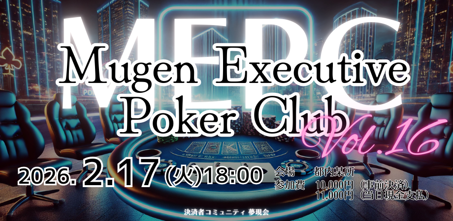 第16回 MEPC（Mugen Executive Poker Club） | 2026/02/17(火) | CXO交流会カレンダー