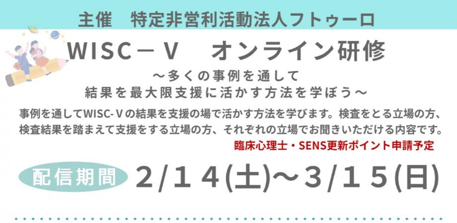 WISC－Ⅴオンライン研修～多くの事例を通して結果を最大限支援に活かす方法を学ぼう～ | Peatix