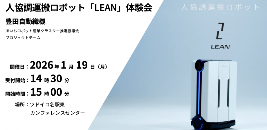 人協調運搬ロボット「LEAN」体験会_豊田自動織機_あいちロボット産業クラスター推進協議会プロジェクトチーム | Peatix