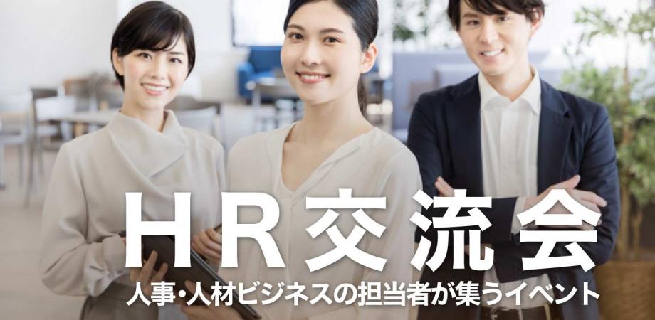 BtoB Growth EXPO for HR 交流会のご案内｜12/9(火)開催 | Peatix