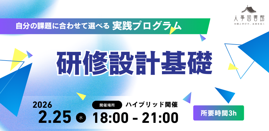 【人事のプロ実践講座】研修設計-基礎編- | Peatix