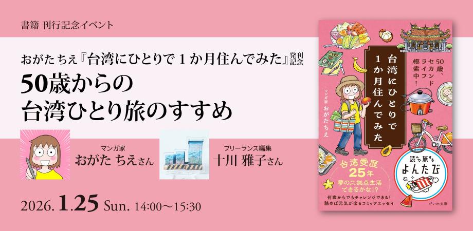 1/25(日)【オンライン】【おがたちえ『台湾にひとりで1か月住んでみた』刊行記念イベント】 50歳からの台湾ひとり旅のすすめ | Peatix