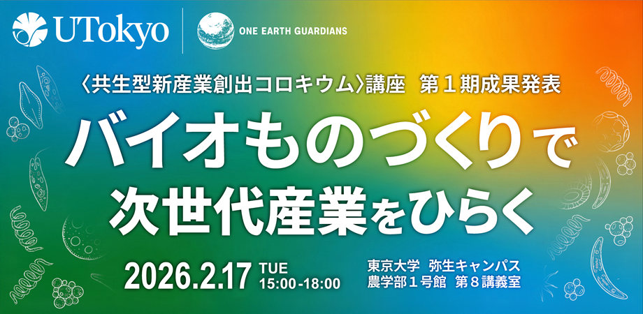 バイオものづくりで次世代産業をひらく | 東京大学「共生型新産業創出コロキウム」講座 第1期成果発表シンポジウム | Peatix