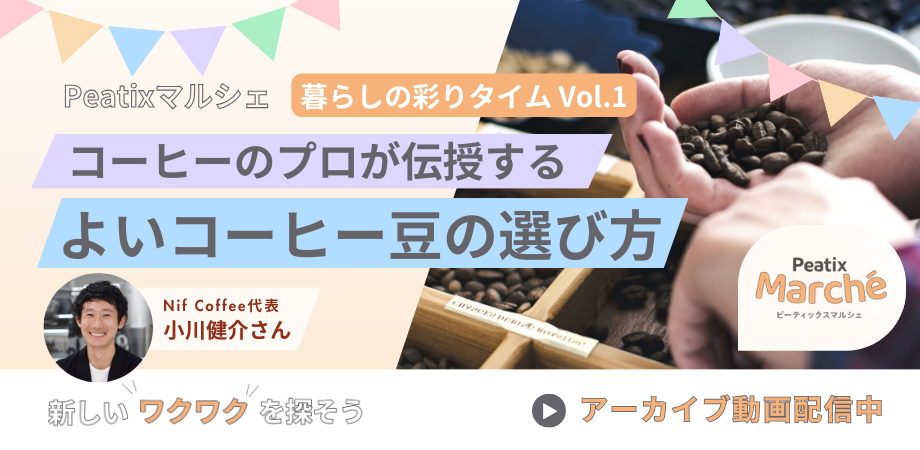 コーヒーのプロが伝授する「よいコーヒー豆の選び方」〜Peatixマルシェ 暮らしの彩りタイム Vol.1 | Peatix