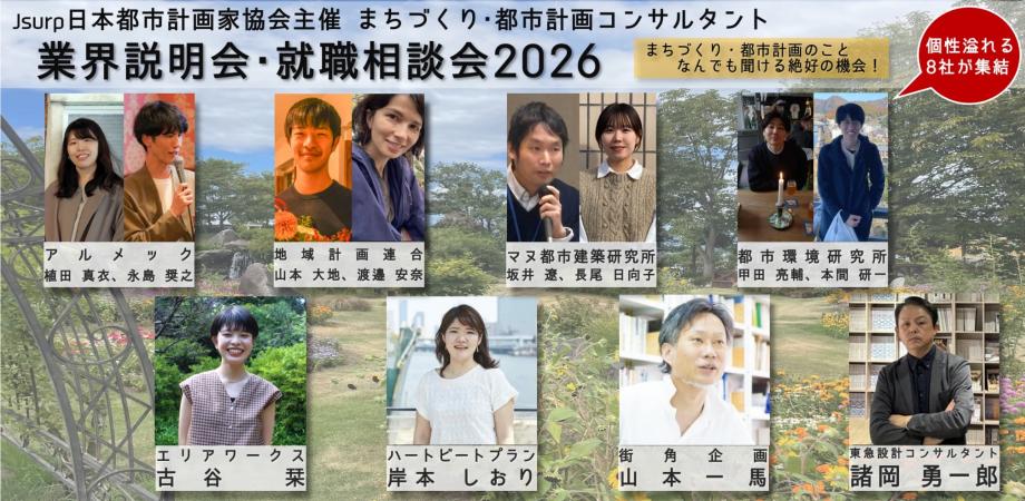 JSURP まちづくり・都市計画コンサルタント就職相談会2026 | Peatix