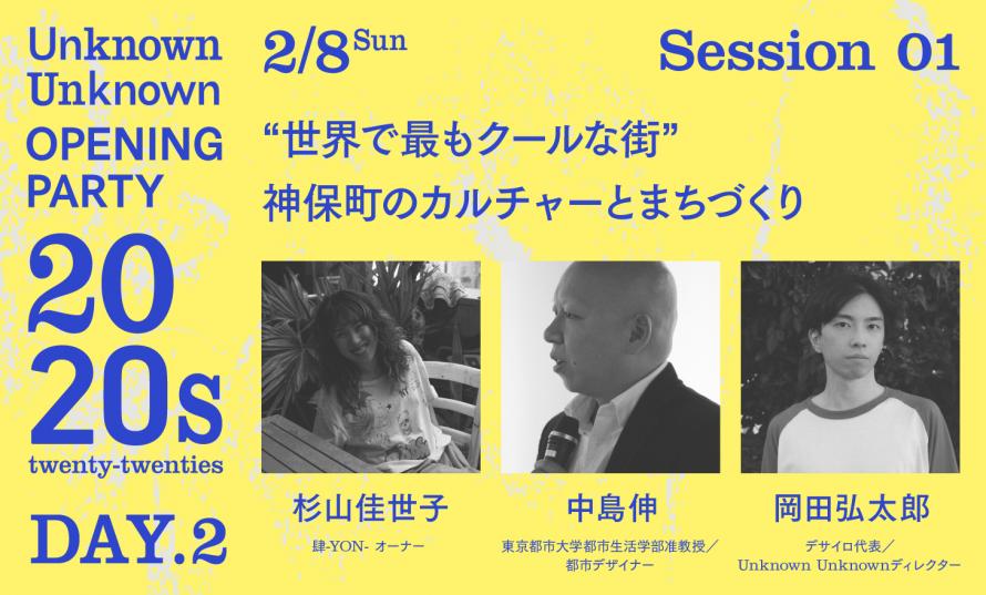 「Unknown Unknown」オープニングパーティ - 河村書店