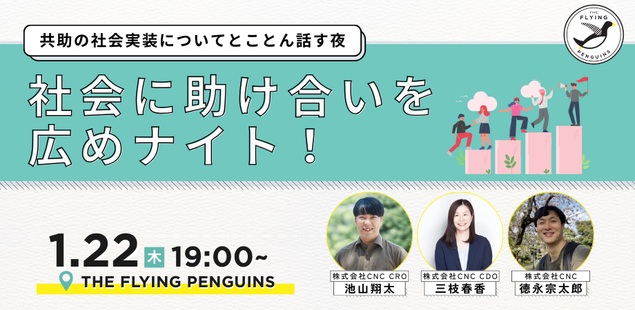 社会に助け合いを広めナイト！〜共助の社会実装についてとことん話す夜〜｜フラペン／THE FLYING PENGUINS | Peatix
