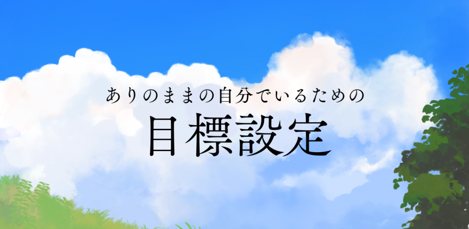 【目標設定】ありのままの自分でいるために。 | Peatix