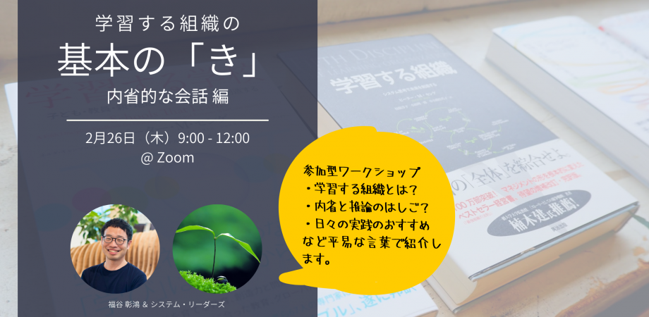 『学習する組織』の基本の「き」シリーズ（2月 内省的な会話） | Peatix