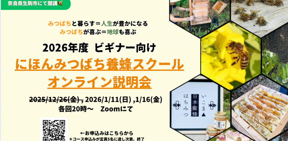 2026年度ビギナー向け にほんみつばち養蜂スクール説明会(1/11, 1/16) | Peatix