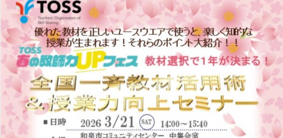 第3回TOSS春の教師力UPフェス 全国一斉教材活用術セミナー【教材教具の使い方会場】in大阪府和泉市 | Peatix