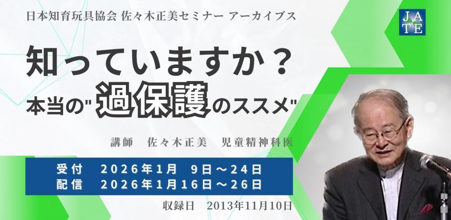 【保育・子育ての悩みを解決するセミナー】知っていますか？本当の”過保護のススメ” 佐々木正美セミナー・アーカイブス | Peatix