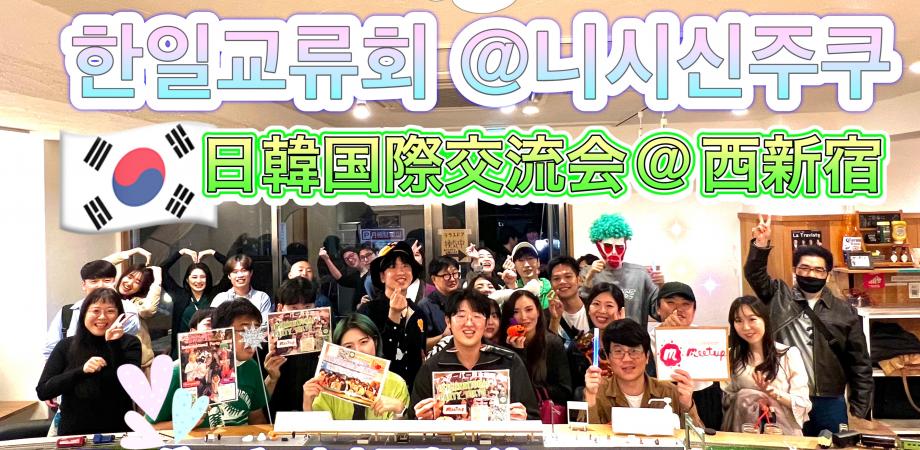 大人気 ️日韓国際交流会🇰🇷@西新宿🙆‍♀️★한일교류회 🇰🇷@니시신주쿠⭐️ | Peatix