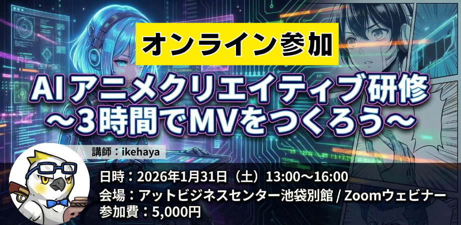【オンライン参加】AIアニメクリエイティブ研修 〜3時間でMVをつくろう〜 | Peatix