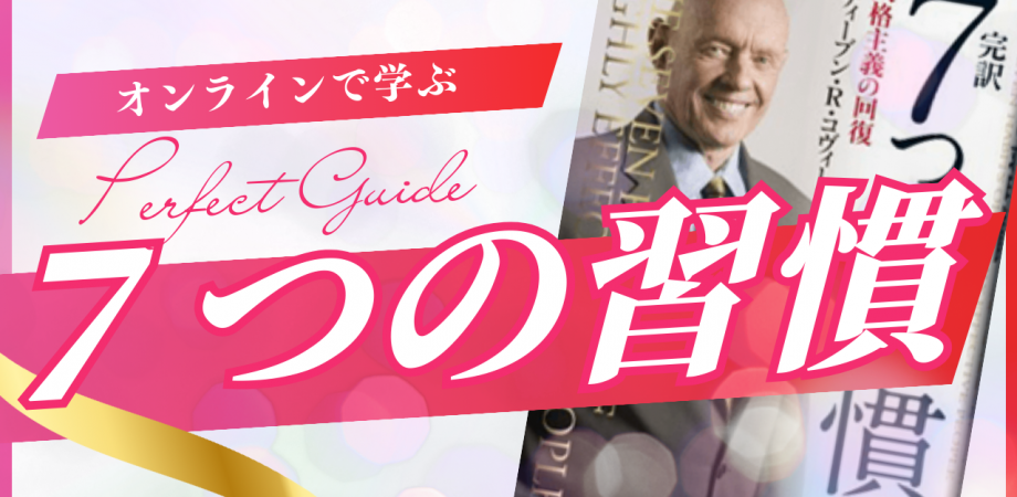 オンラインで学ぶ7つの習慣講座 | Peatix