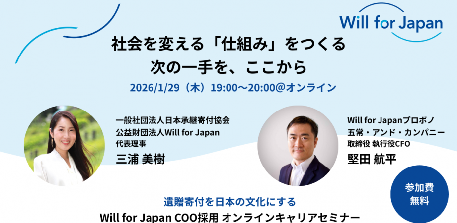 社会を変える「仕組み」をつくる。次の一手を、ここからー遺贈寄付を日本の文化にする｜Will for Japan COO採用 オンラインキャリア ...