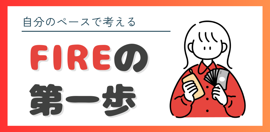 【オンライン】自分のペースで考える FIREの第一歩 | Peatix