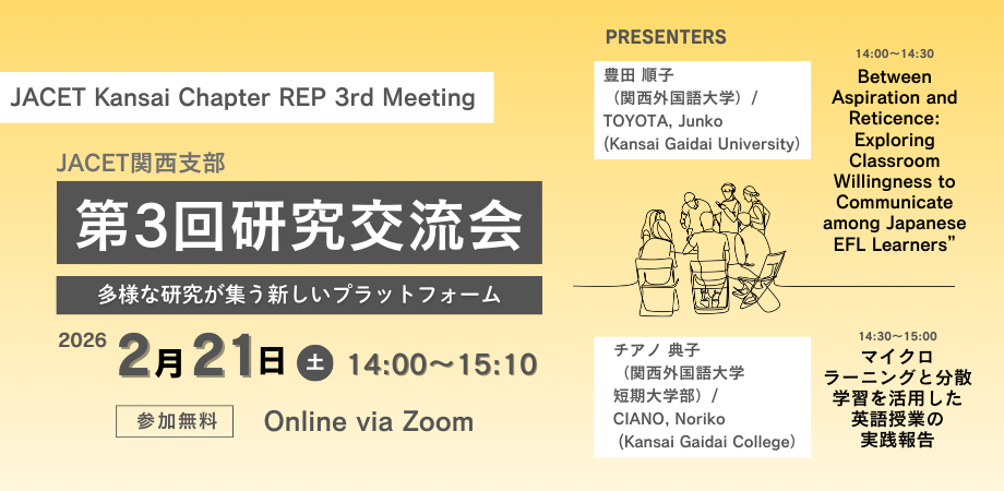 JACET関西支部 2025年度第3回研究交流会 | Peatix