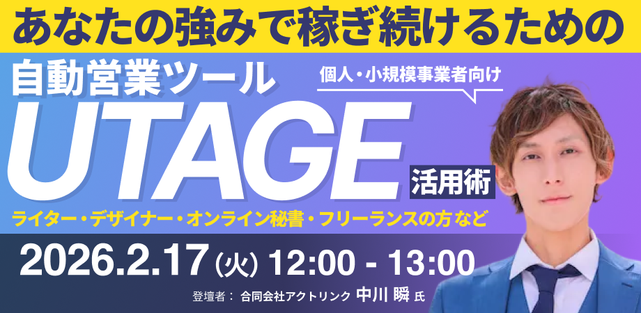 【個人・小規模事業者向け】あなたの強みで稼ぎ続けるための自動化ツール『UTAGE』活用術 | Peatix