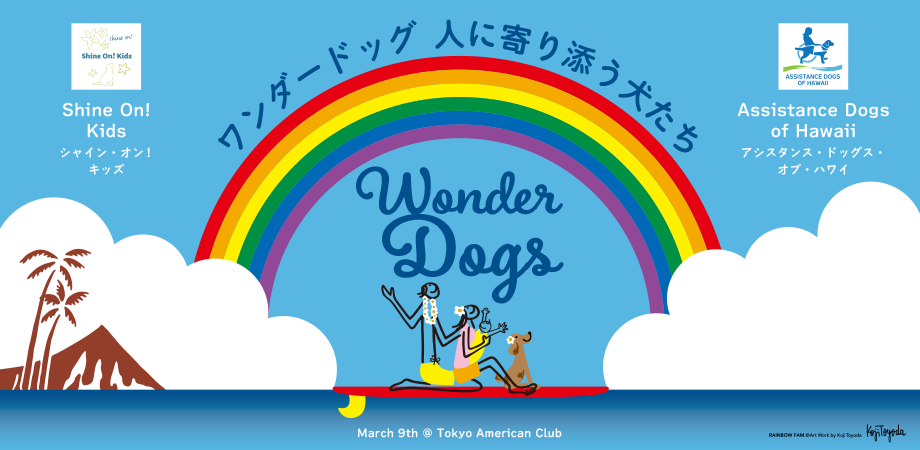 Wonder Dogs: 支え合う命とケアの物語 Shine On! Kids × Assistance Dogs of Hawaii ...