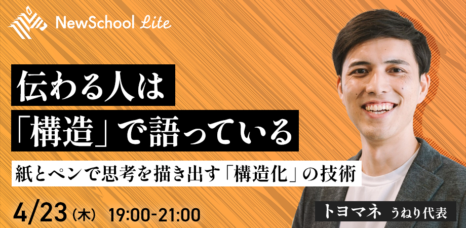【オンライン参加ページ】伝わる人は「構造」で語っている 紙とペンで思考を描き出す「構造化」の技術（講師：トヨマネ氏) | Peatix