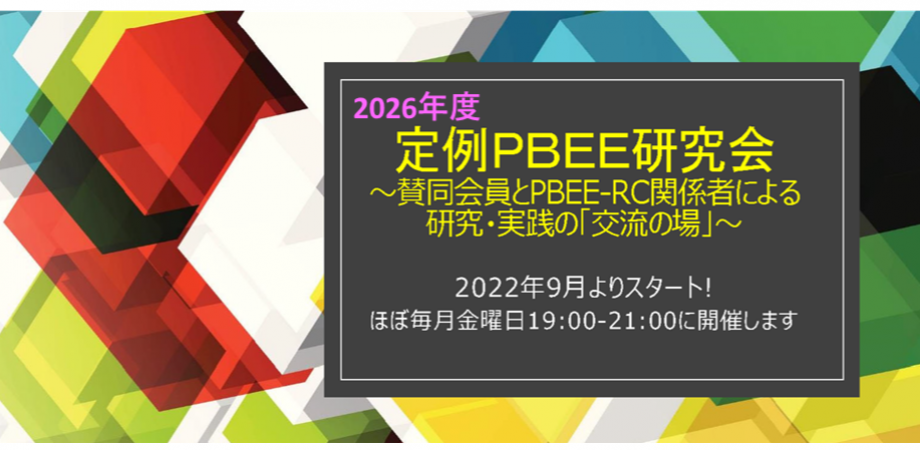 一般財団法人PBEE研究･研修センター | Peatix