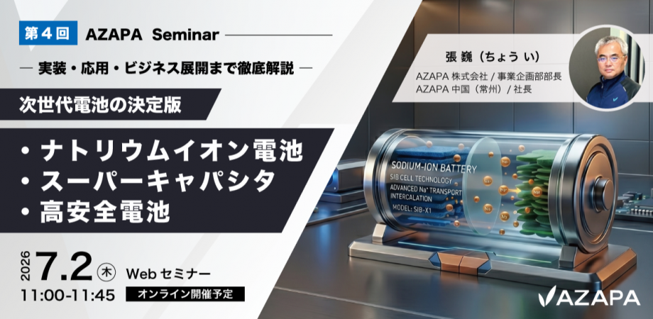 次世代電池の決定版：ナトリウムイオン電池・スーパーキャパシタ・高安全電池― 実装・応用・ビジネス展開まで徹底解説 ― | Peatix