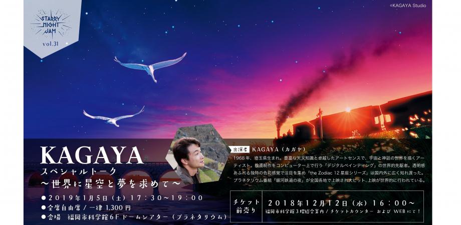 STARRY NIGHT JAM vol.31 KAGAYA スペシャルトークショー ～世界に星空と夢を求めて～ | Peatix