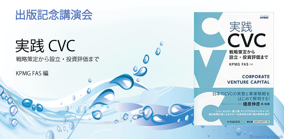 KPMG FAS編「実践CVC ～戦略策定から設立・投資評価まで」 出版記念講演会および懇親会 | Peatix
