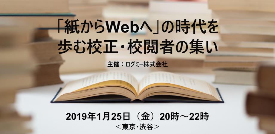 【1/25開催】「紙からWebへ」の時代を歩む校正・校閲者の集い | Peatix