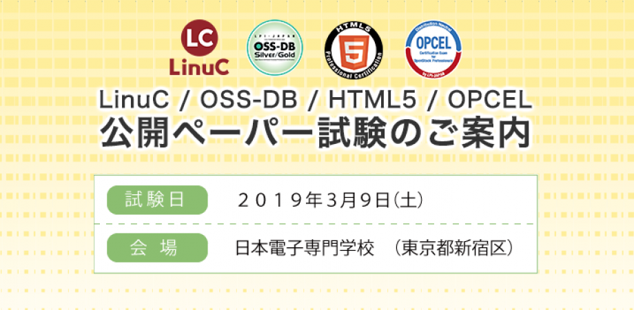 LinuC / OSS-DB / HTML5 / OPCEL 公開ペーパー試験 | Peatix
