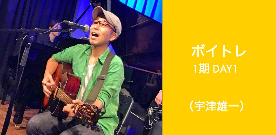 ボイストレーニングワークショップ1期DAY1（宇津雄一先生） | Peatix