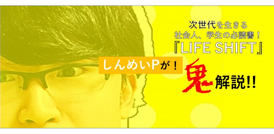 しんめいPの鬼解説！『LIFE SHIFT』 | Peatix