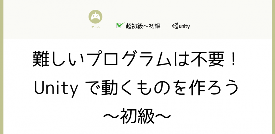 難しいプログラムは不要！Unityで動くものを作ろう〜初級〜 | Peatix