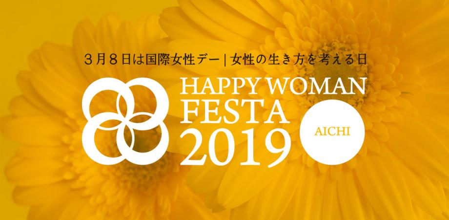 国際女性デー｜HAPPY WOMAN FESTA AICHI 2019｜JR名古屋タカシマヤ | Peatix