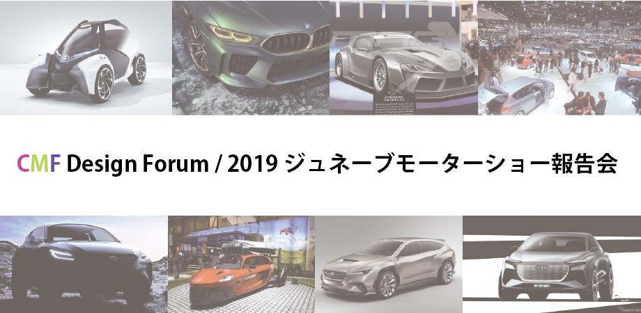 CMF Design Forum vol.5／2019ジュネーブモーターショー報告会 | Peatix