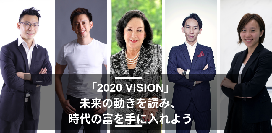 「2020 VISION」 未来の動きを読み、時代の富を手に入れよう | Peatix