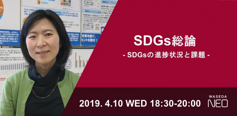 SDGs総論～SDGsの進捗状況と課題～ | Peatix