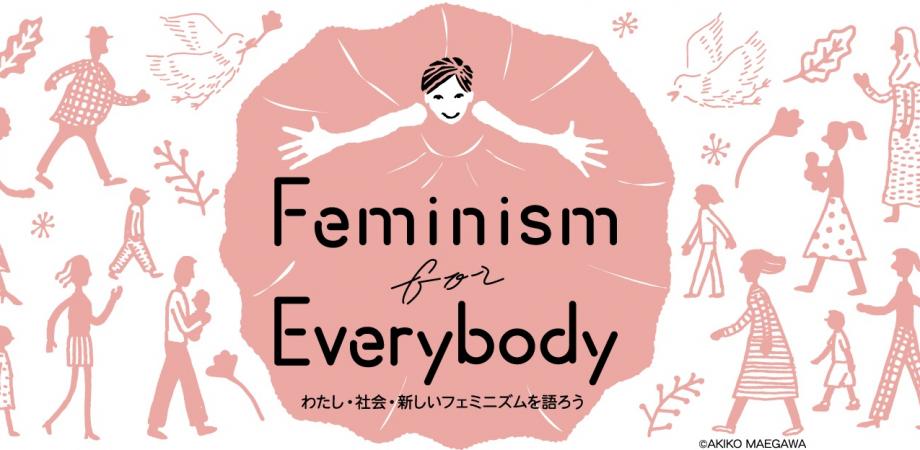 Feminism For Everybody 2019 つながるミーティング | Peatix