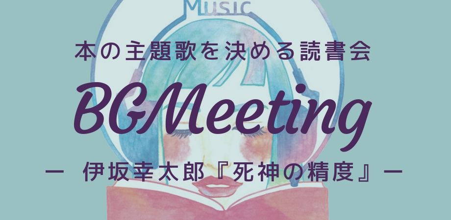 【初回限定1,000円】本の主題歌を決める読書会 BGMeeting 4月20日 東京下北沢 伊坂幸太郎『死神の精度』 | Peatix