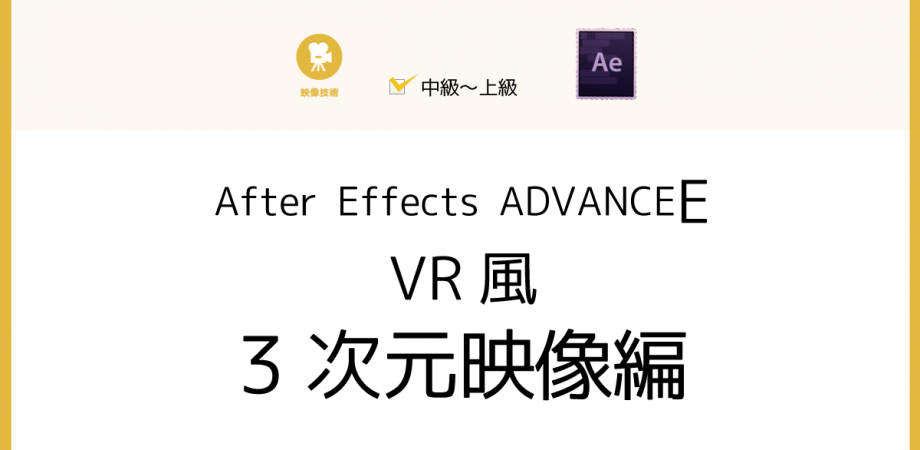 AfterEffects ADVANCE-E VR風3次元映像編 | Peatix