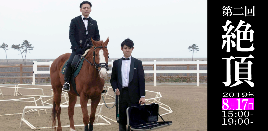 第二回 絶頂(15:00開演) | Peatix