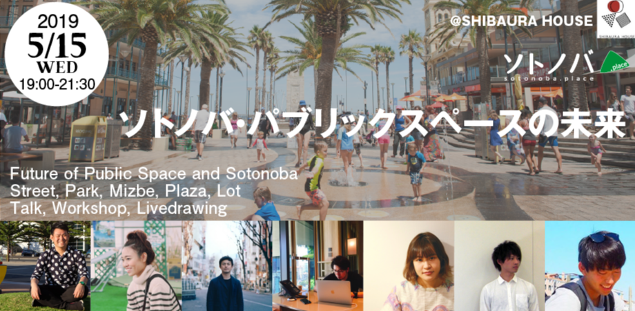 ソトノバ・パブリックスペースの未来 | Peatix