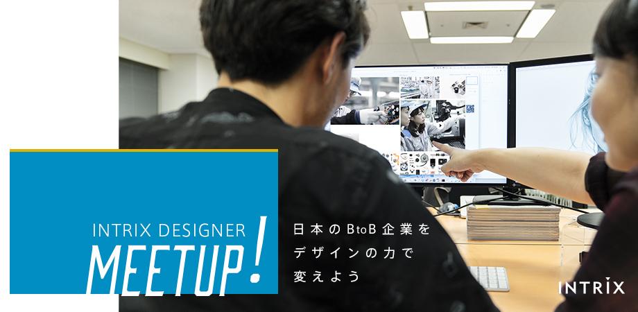【6月20日】デザイナー採用「INTRIX DESIGNER MEETUP」＠オンライン | Peatix